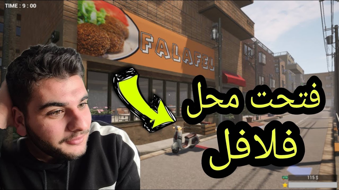 فتحت مطعم فلافل و حمص فول | FALAFEL Restaurant Simulator #1 😍 - YouTube
