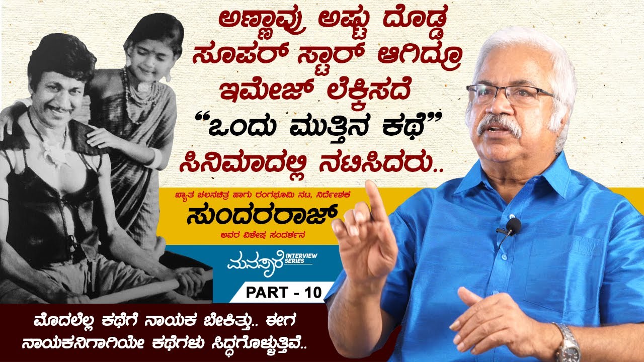 ಸ್ಟಾರ್ ನಟರು ಕಥೆ ಕಡೆ ಹೆಚ್ಚು ಗಮನ ನೀಡಿದರೆ ಒಟ್ಟಾರೆ ಸಿನಿಮಾ ಗೆಲ್ಲುತ್ತದೆ ...