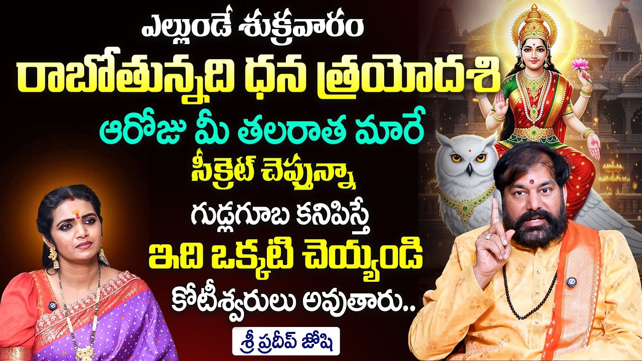 మీ తలరాత మారే సీక్రెట్ చెప్తున్నా గుడ్లగూబ కనిపిస్తే..? | Top Secret Of ...