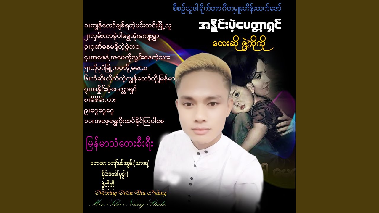 Gon Da Na Ma Shi Tae Zwe Ba Wa - YouTube