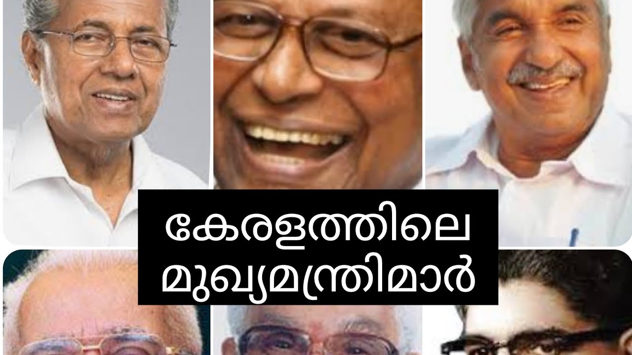 കേരളത്തിലെ മുഖ്യമന്ത്രിമാർ- Chief Ministers of kerala - psc - YouTube