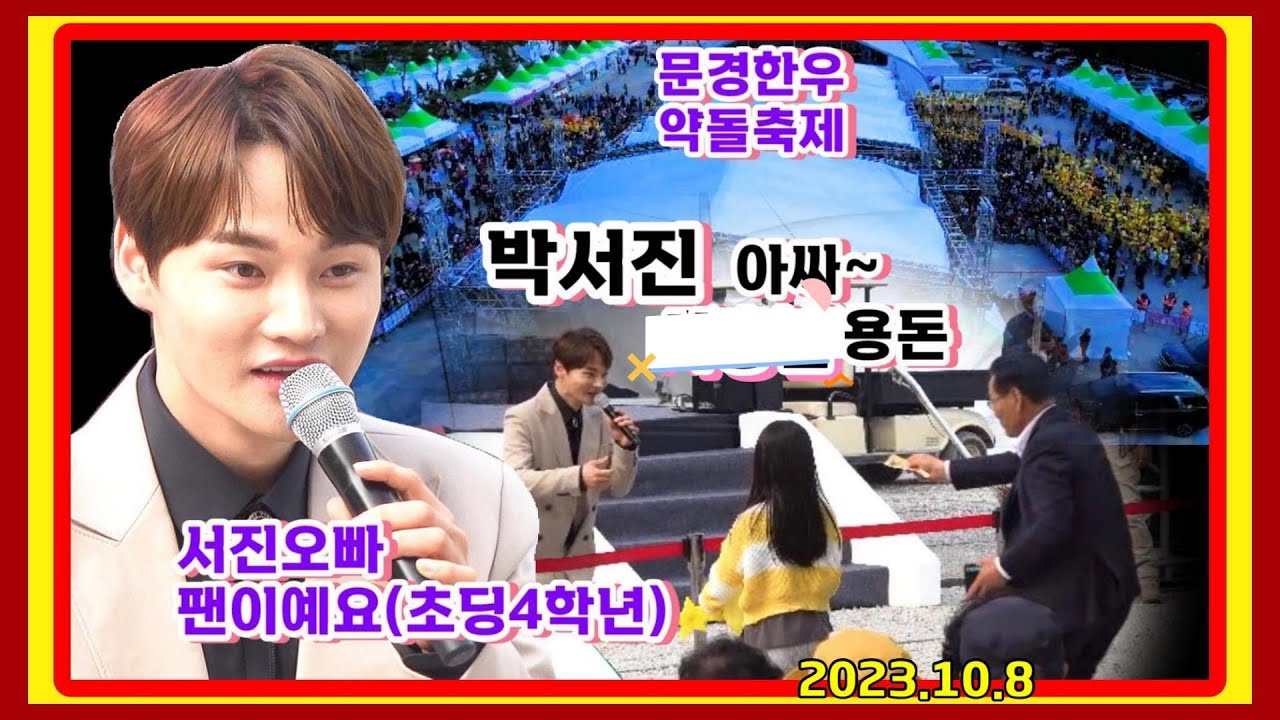 박서진 어쩔수없는 오빠미소방긋 초등4학년 광팬등장에 무대까지 내려가 용돈까지ㅋㅋ 지나야 붉은입술 강원도아리랑 문경약돌한우축제 깜시 Youtube