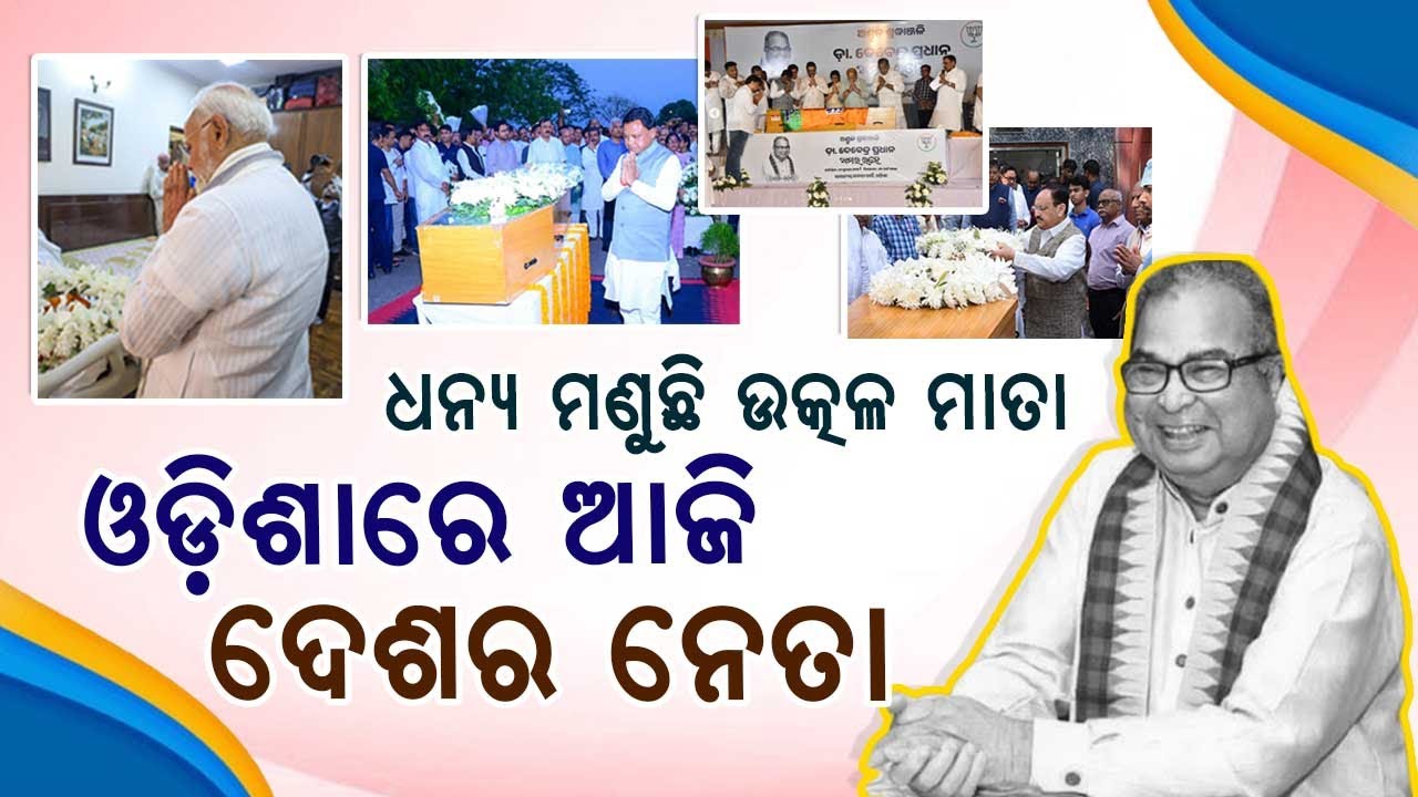 Heartfelt Homage To Former Union Minister Dr. Debendra Pradhan | Argus ...