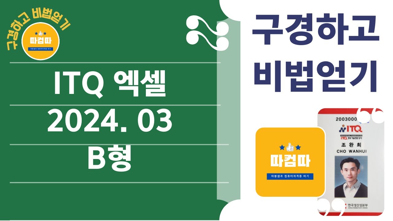 따컴따 Itq엑셀 20243 B형 구경하고 비법얻기표서식작성목표값찾기및필터정렬및부분합그래프값계산함수 Youtube