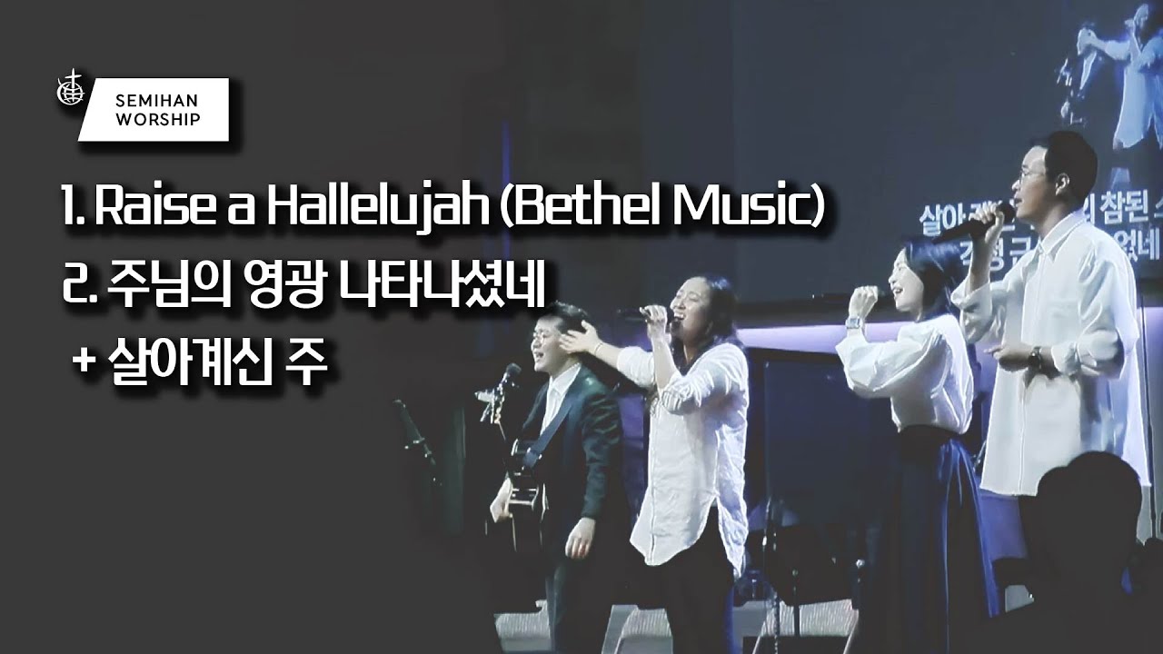 Semihan Worship 세미한워십 | 주일예배 찬양실황 2023.04.09 - YouTube