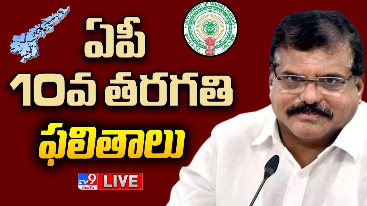 AP SSC Results 2023 LIVE | ఏపీ 10వ తరగతి ఫలితాలు | AP SSC 10th Results ...