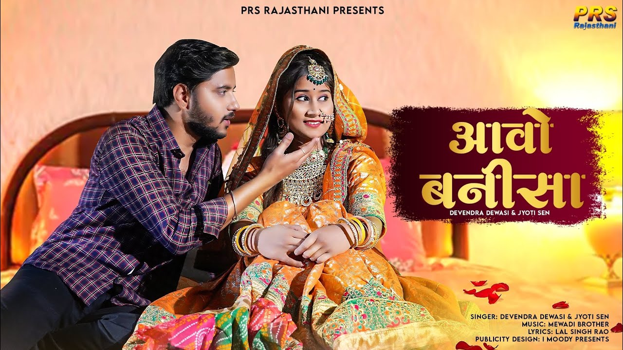 आवो बनीसा | Rajasthani New Song 2023 | Jyoti Sen | Devendra Dewasi | Aavo Banisa | Marwadi Song ...