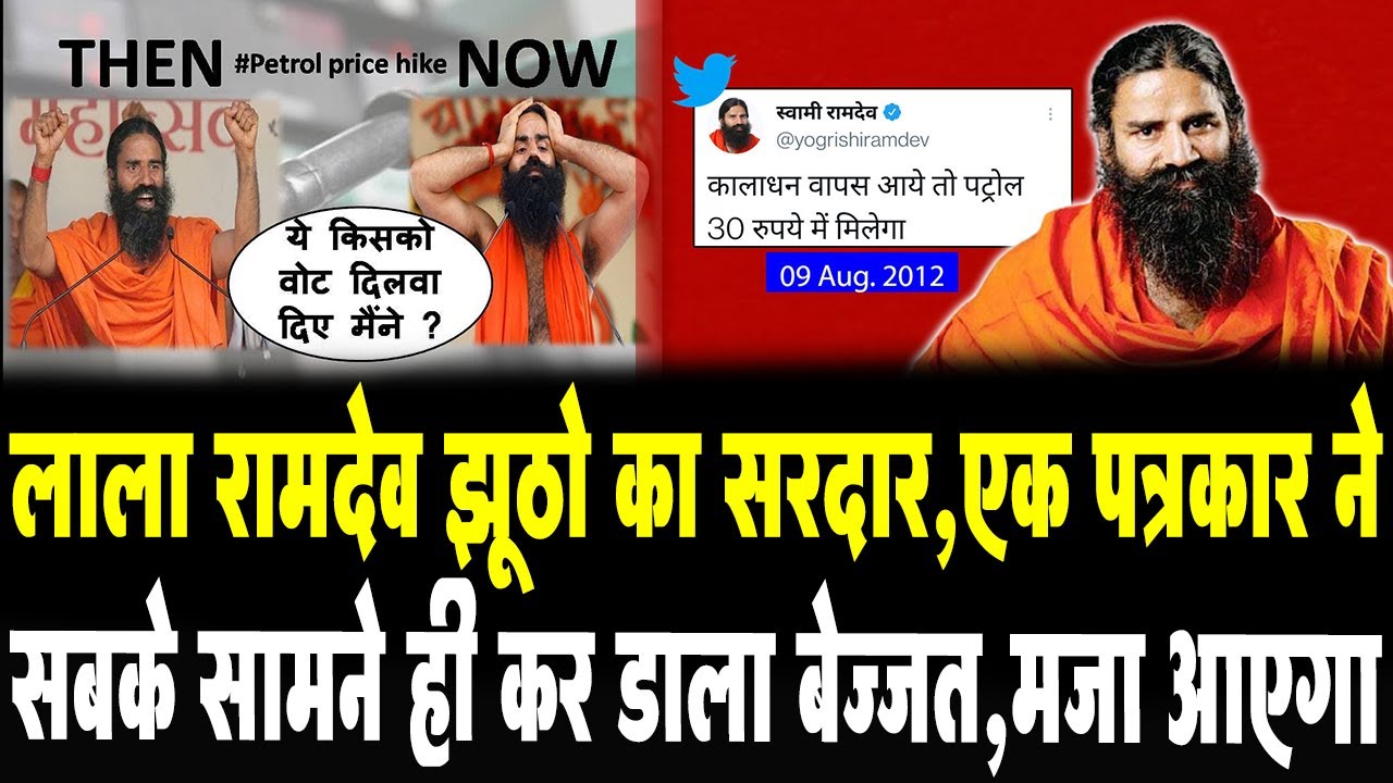 Baba Ramdev Funny Video | बाबा रामदेव हुआ सबके सामने बेज़्ज़त पत्रकार ...