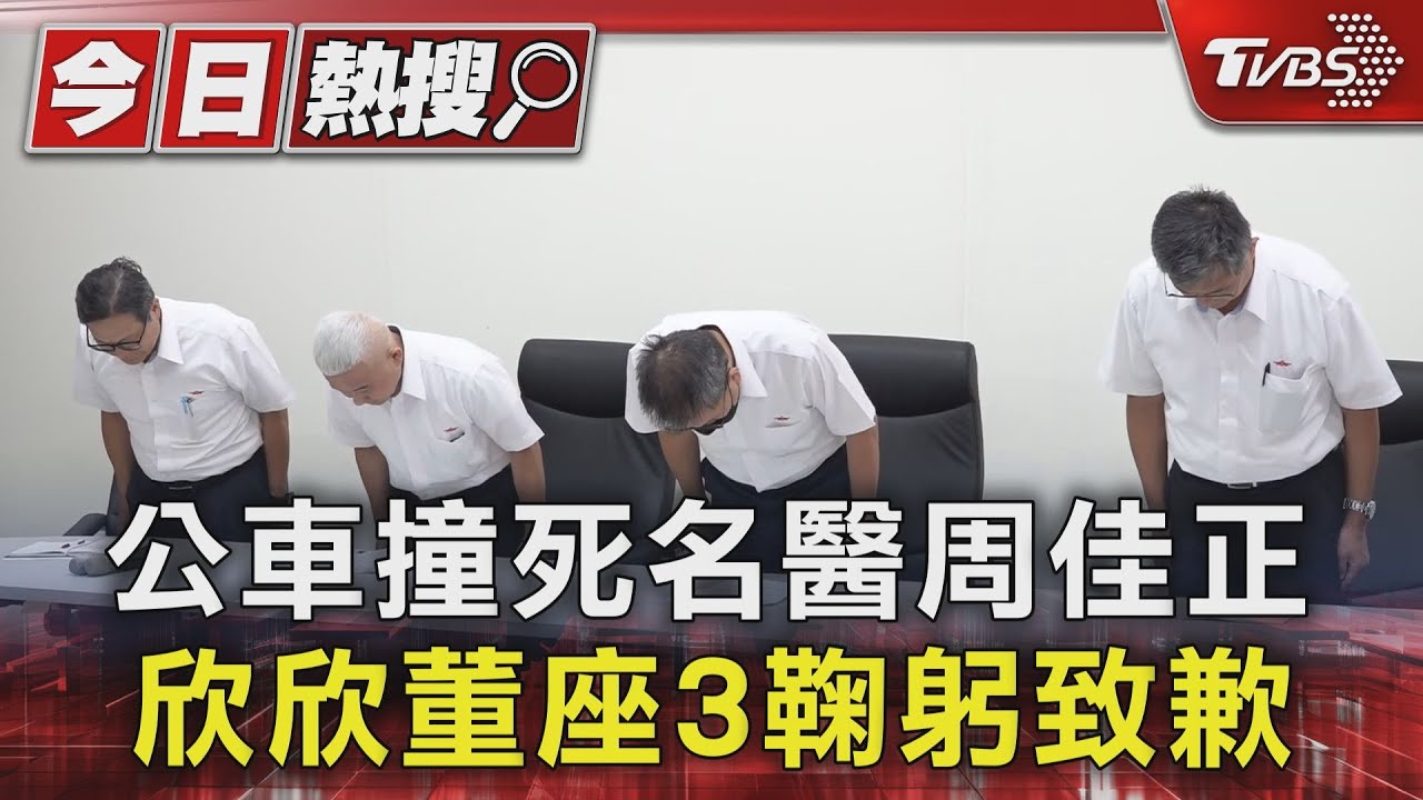 公車撞死名醫周佳正 欣欣董座3鞠躬致歉｜TVBS新聞 @TVBSNEWS01│TVBS新聞網