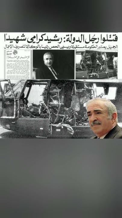 الرحلة الأخيرة اغتيال رشيد كرامي Youtube