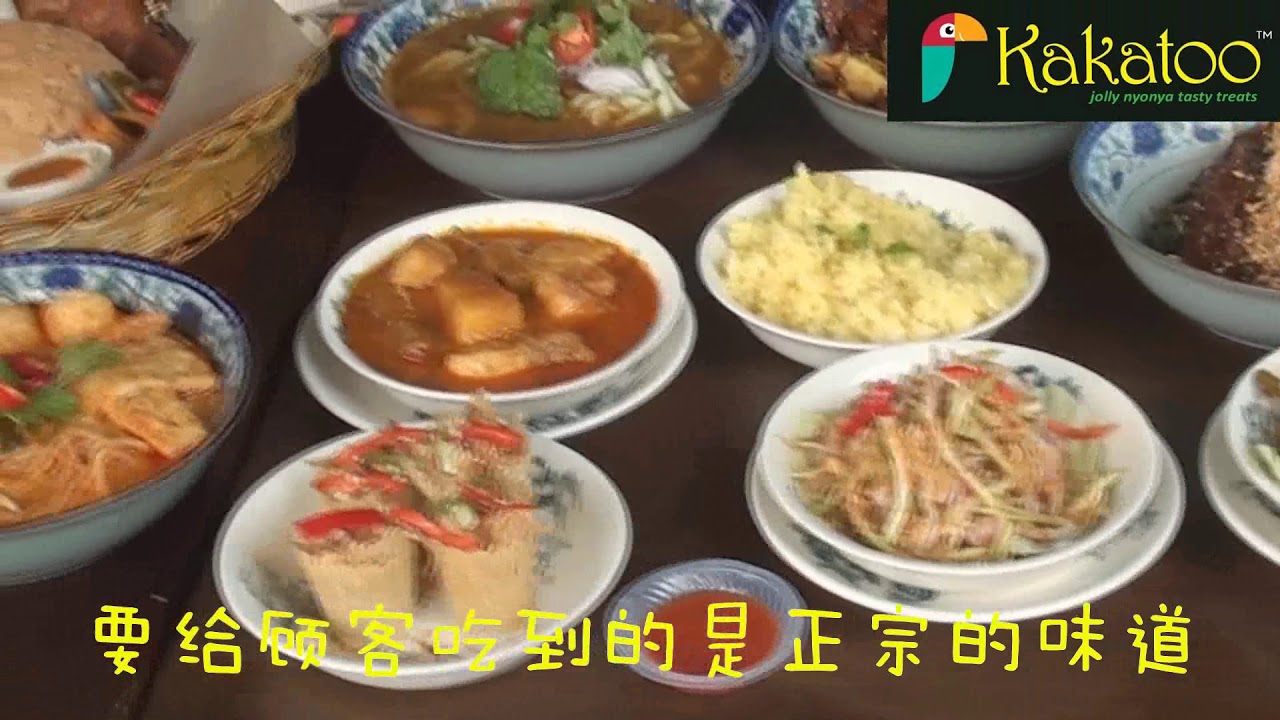 茨厂街必吃美食之娘惹餐---KakatooGo,真材实料，好吃到飞起 - YouTube