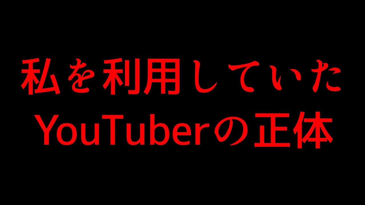 【削除の可能性あり】私を利用していたyoutuberについて Youtube