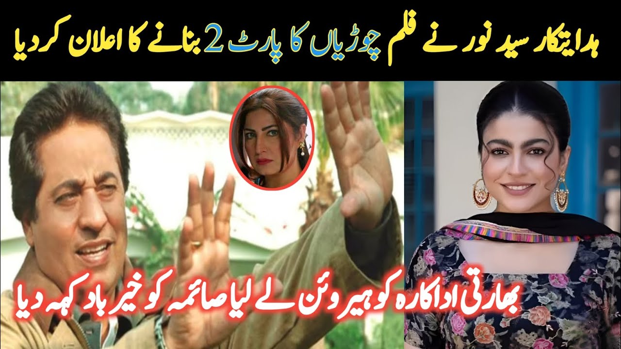 Pakistani Punjabi Upcoming Movie Choorian 2 | Syed Noor || Saima Noor ...