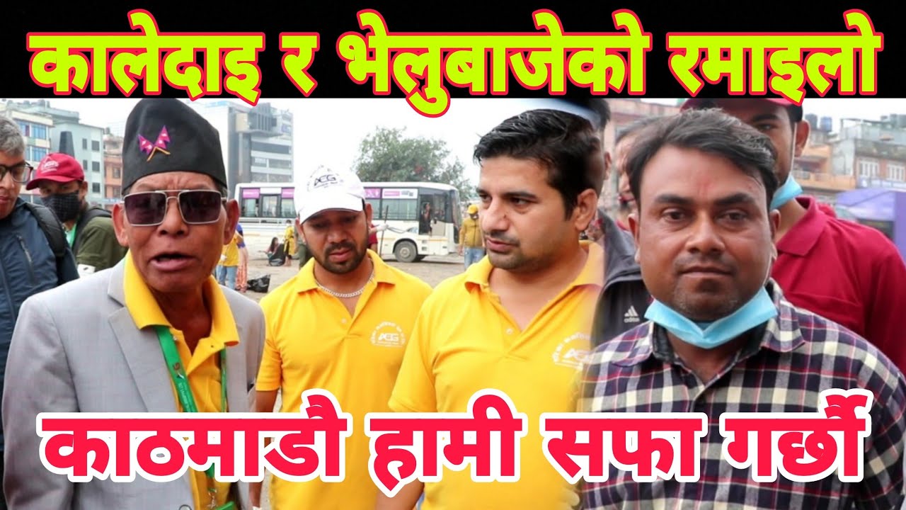 भेलु र कालेदाइको रमाइलो..Kaledai Bhelu Baje funny Intriview - YouTube