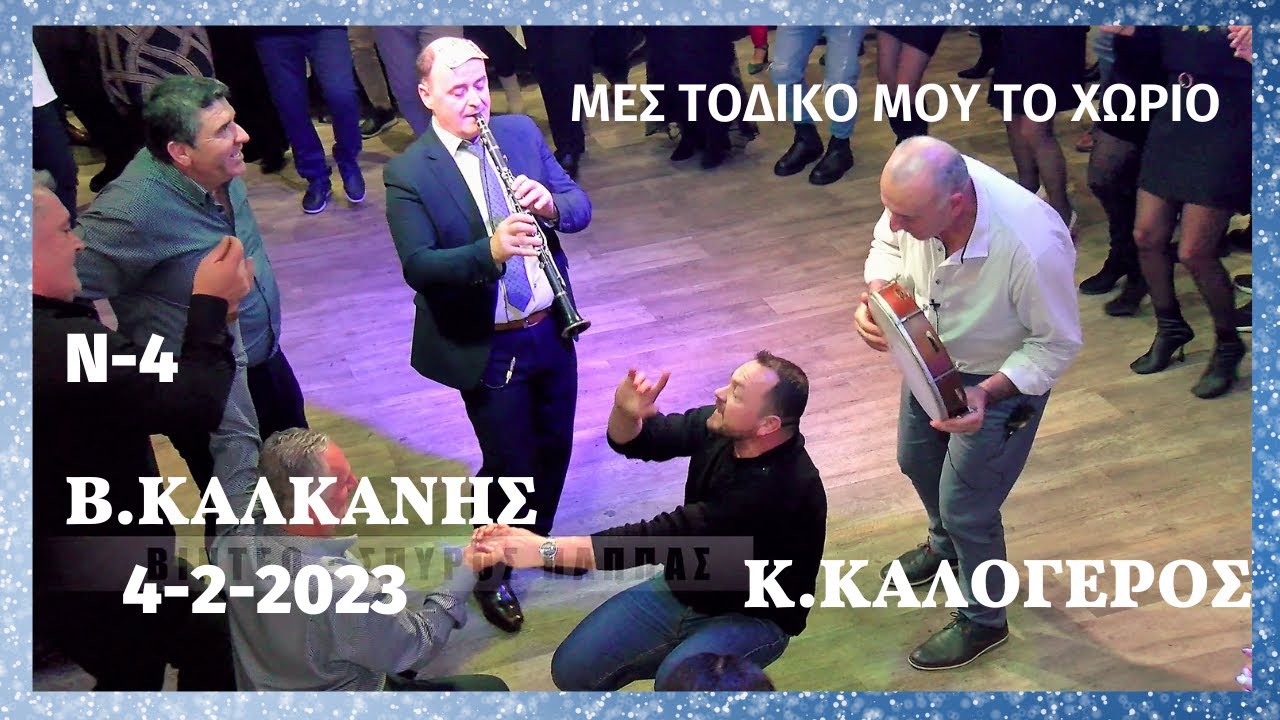 ΜΕΣ ΤΟ ΔΙΚΟ ΜΟΥ ΤΟ ΧΩΡΙΟ.ΒΑΣΙΛΗΣ ΚΑΛΚΑΝΗΣ-ΚΩΣΤΑΣ ΚΑΛΟΓΕΡΟΣ,ΚΟΠΗ ΠΙΤΑΣ Α ...