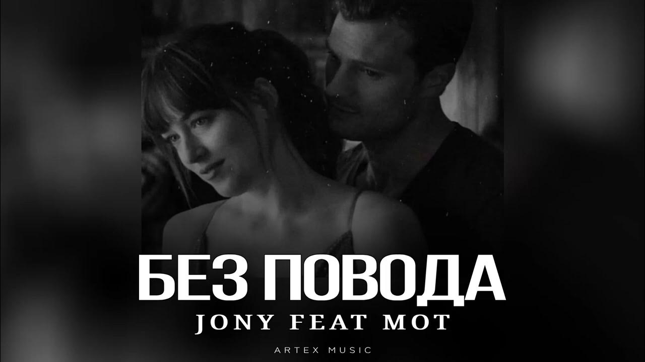 JONY feat МОТ - Без повода | Премьера музыки 2025 - YouTube