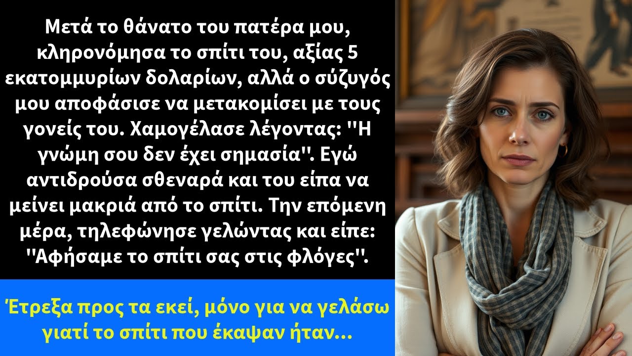 Μετά το θάνατο του πατέρα μου, κληρονόμησα το σπίτι του, αξίας 5 ...