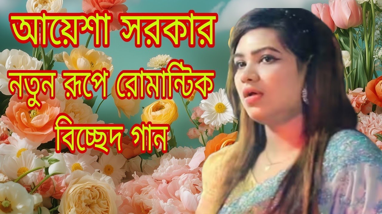 আয়েশা সরকার প্রেম করিয়া মন ভাঙিলে জোরা লাগেনা বিচ্ছেদ গানl Ayesha ...