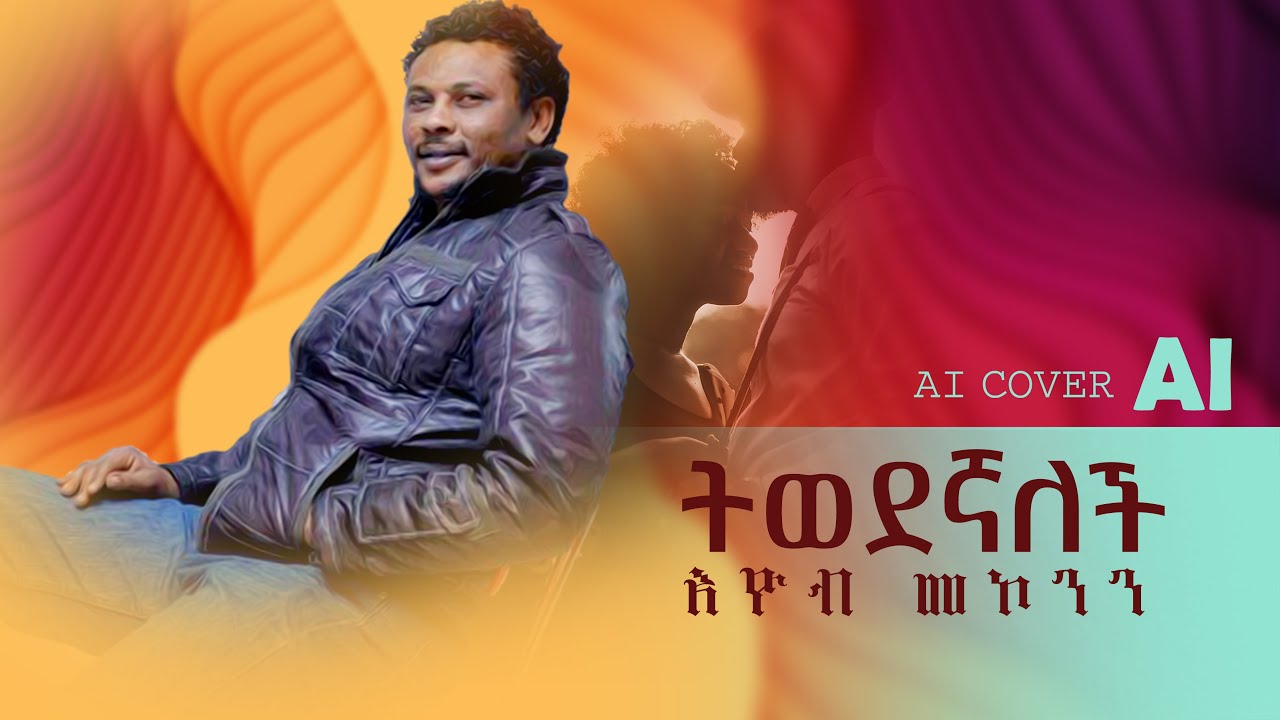 እዮብ መኮንን ትወደኛለች የእውነቷን ነው Ethiopian music eyob mekonen tewdegnalech ai ...