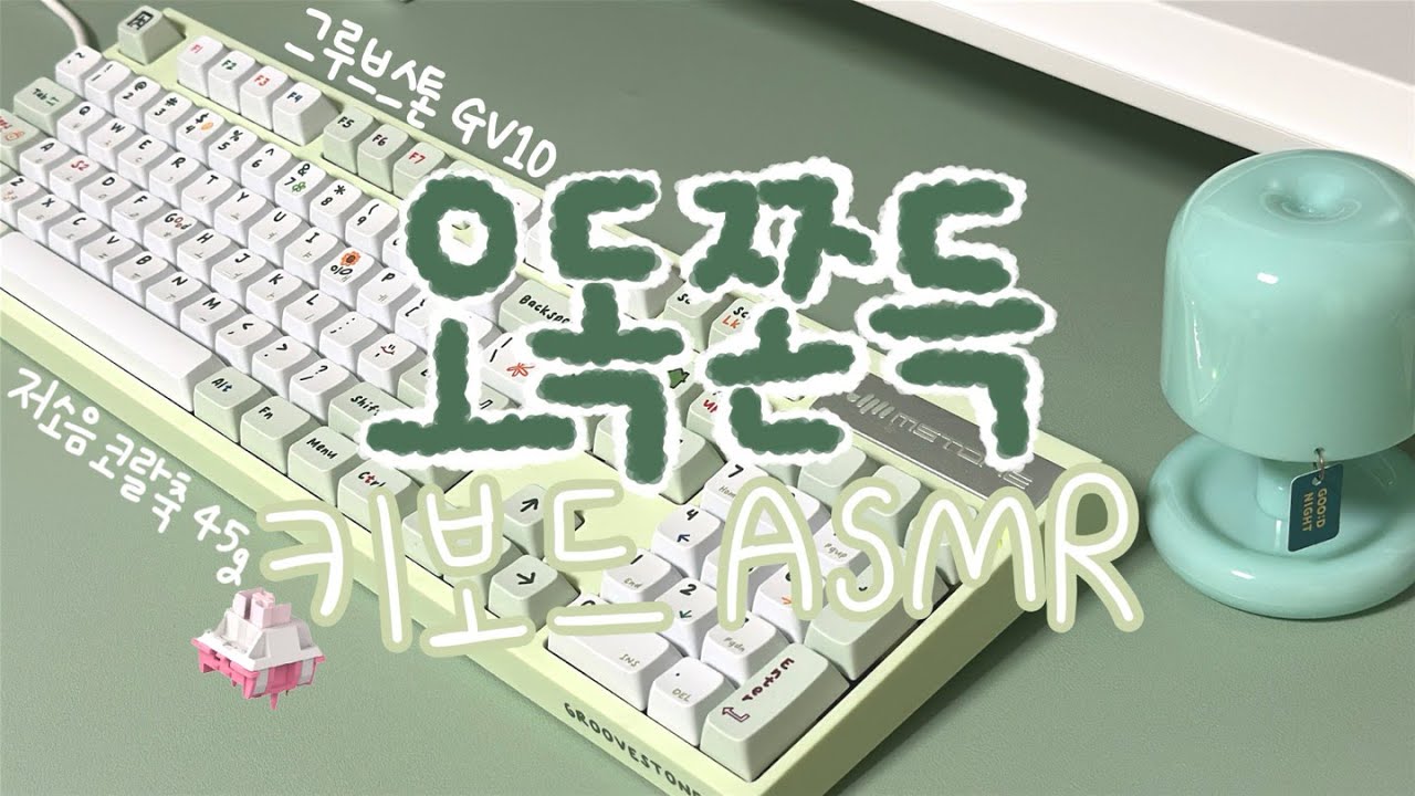 [키보드 ASMR] 그루브스톤 GV10 저소음 코랄축 45g 타건 - YouTube