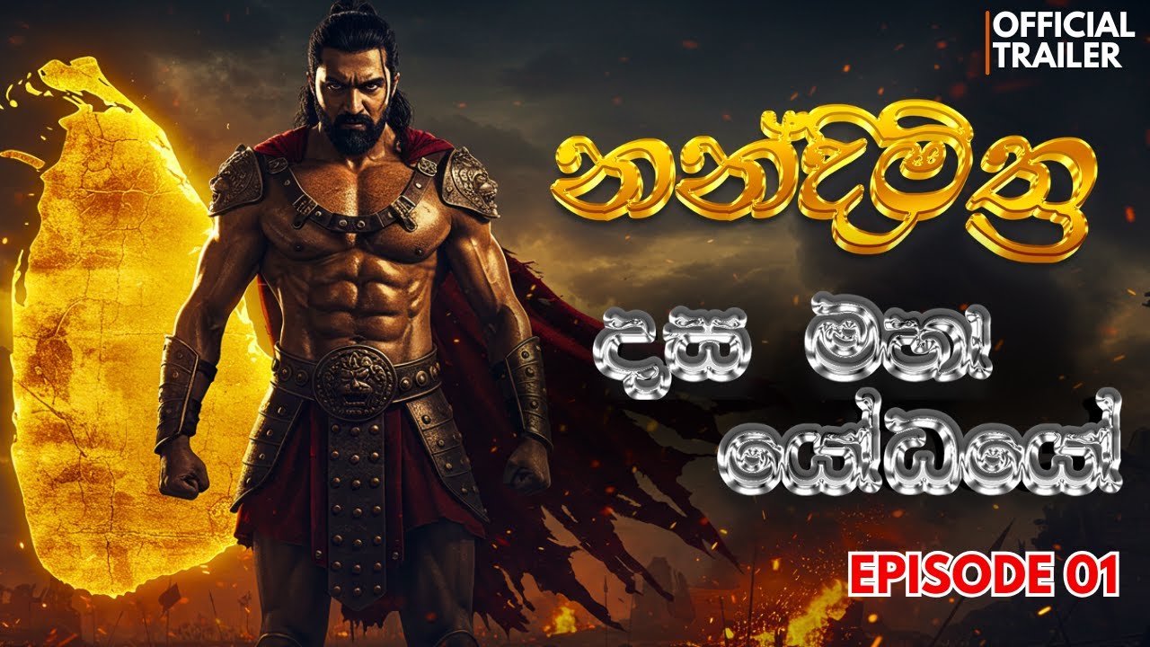 නන්දිමිත්‍ර | දස මහා යොධයො |NANDIMITHRA: The Giant Who Defied an Empire ...
