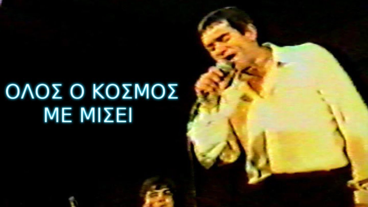 ΓΙΩΡΓΟΣ ΜΑΡΓΑΡΙΤΗΣ ΟΛΟΣ Ο ΚΟΣΜΟΣ ΜΕ ΜΙΣΕΙ ΛΟΝΔΙΝΟ 1985 ΔΗΜΗΤΡΗΣ ΒΥΖΑΣ ...