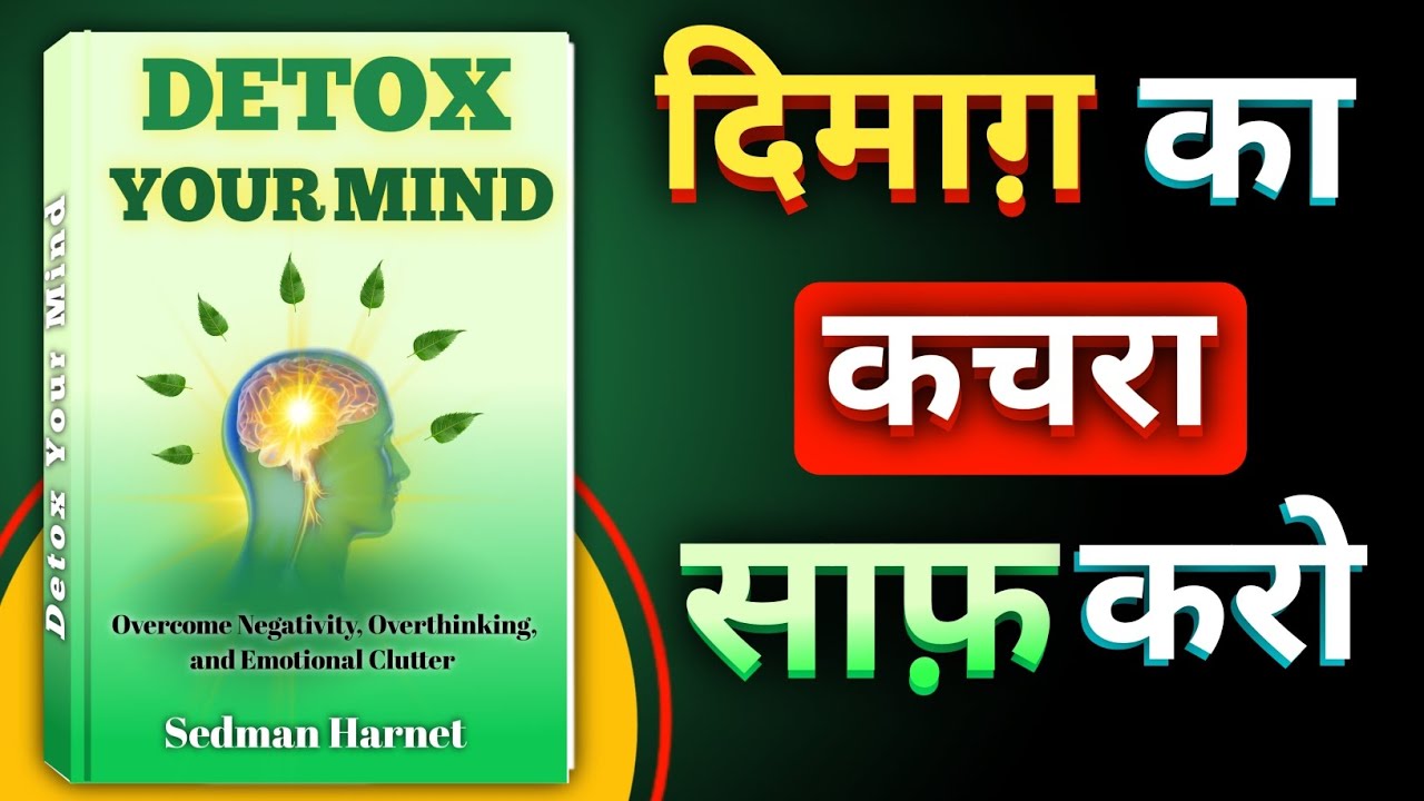 Detox Your Mind अपने दिमाग से नेगेटिव सोच और स्ट्रेस हमेशा के लिए खत्म करें | book summary in ...