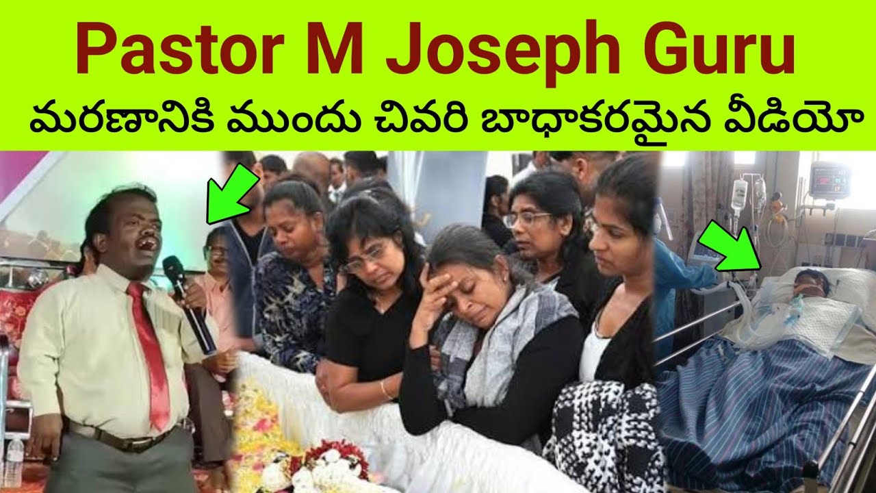 pastor m joseph garu death | పాస్టర్ జోసెఫ్ గురు | pastor m joseph ...