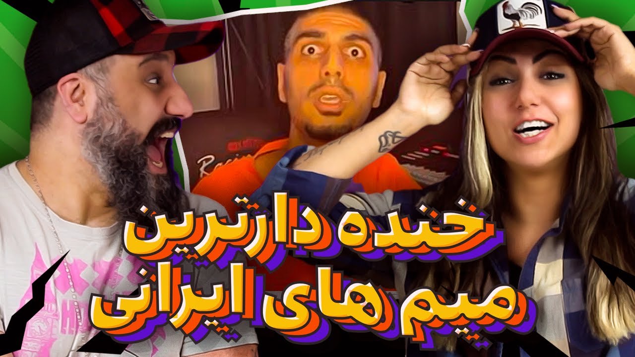 IRANIAN MEME 😂 میم های خنده دار - YouTube