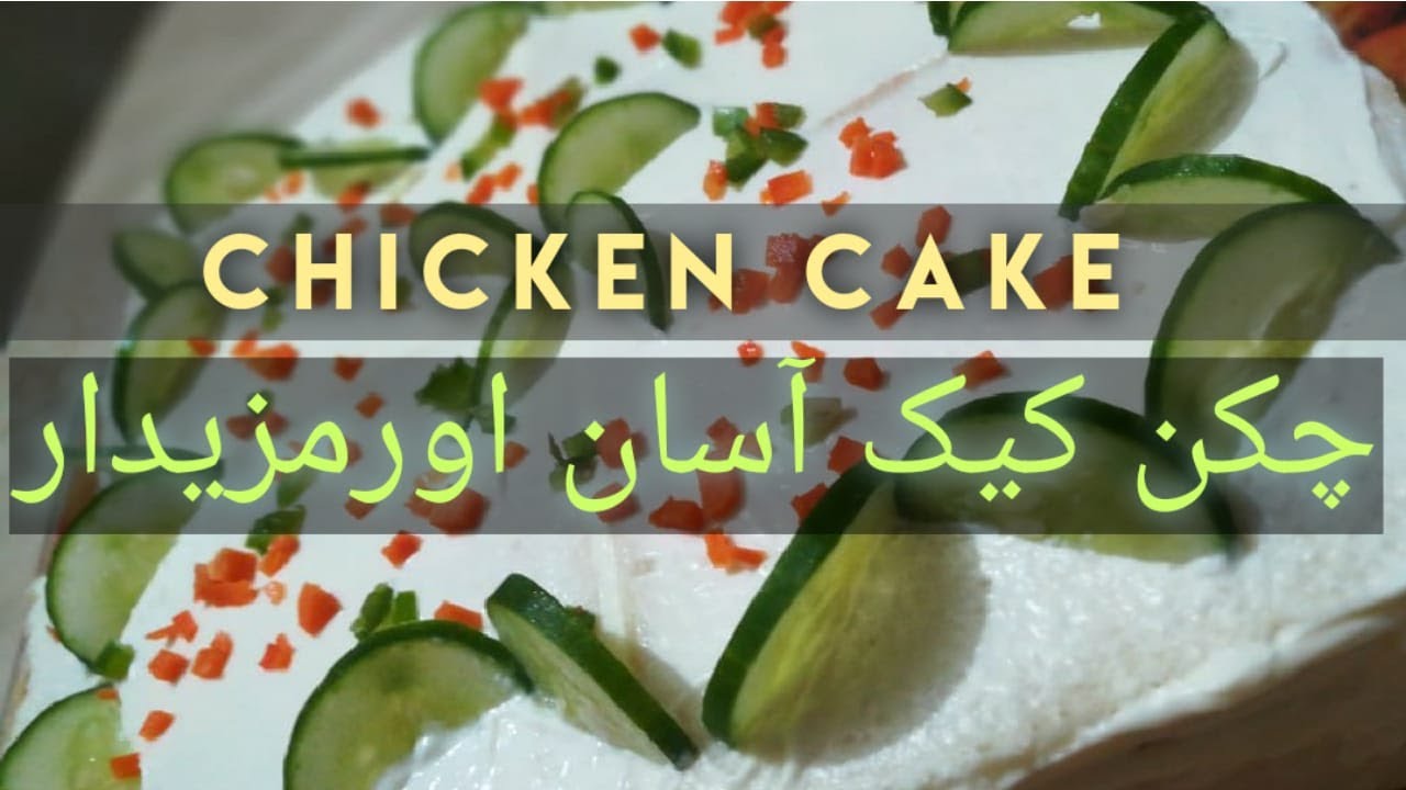 Chicken cake, Chicken cake recipe in urdu/hindi, Easy birthday chicken ...
