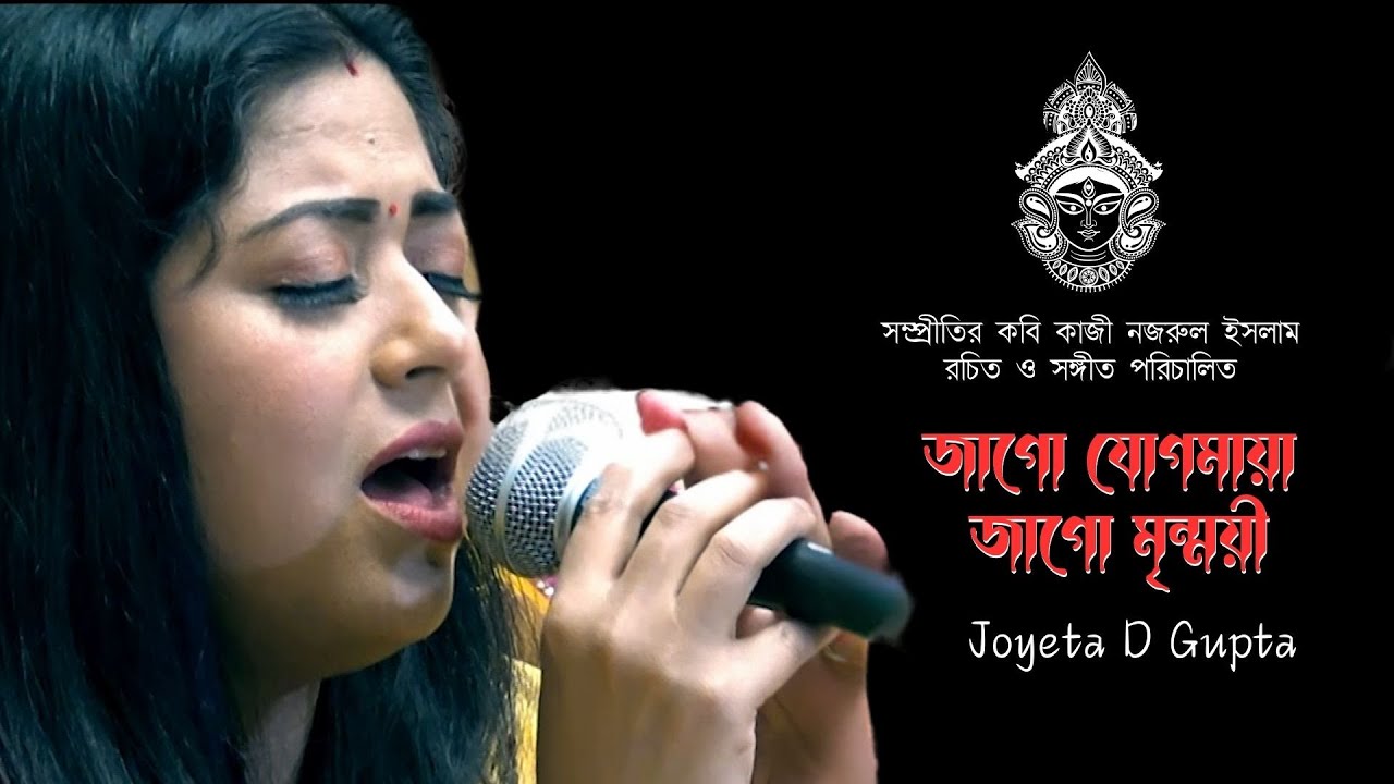 Jago Jogmaya Jago Mrinmoyee | জাগো যোগমায়া | Joyeta D Gupta | Kazi ...