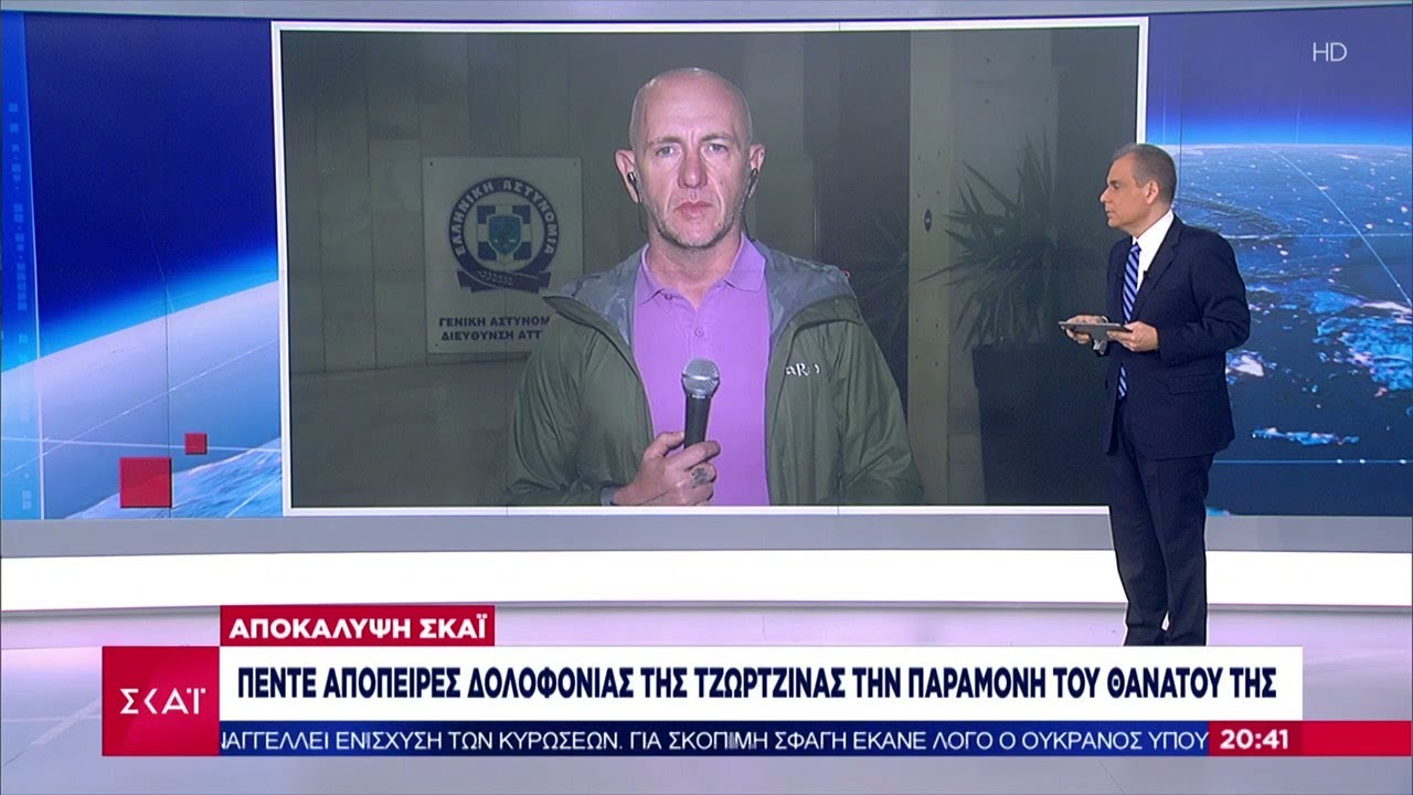 Αποκάλυψη: 5 απόπειρες δολοφονίας της Τζωρτζίνας την παραμονή του ...