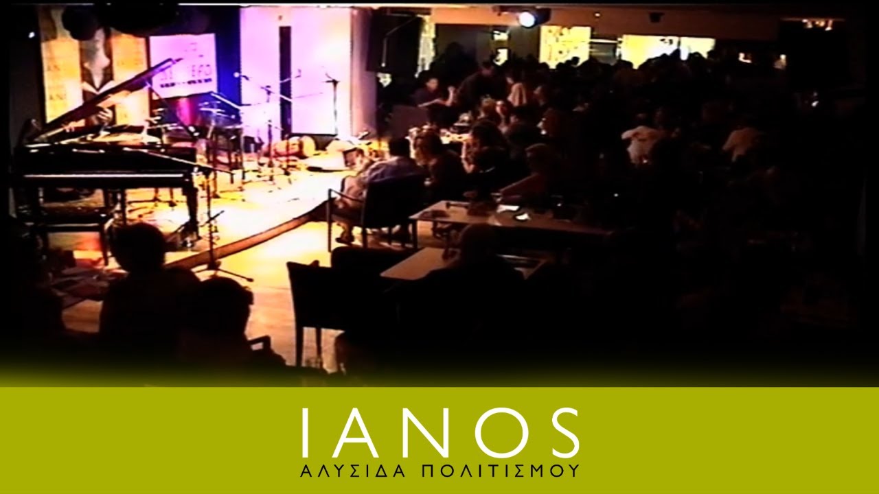 Σαβίνα Γιαννάτου 05/05/2007 - Μέρος 3ο | IANOS - YouTube