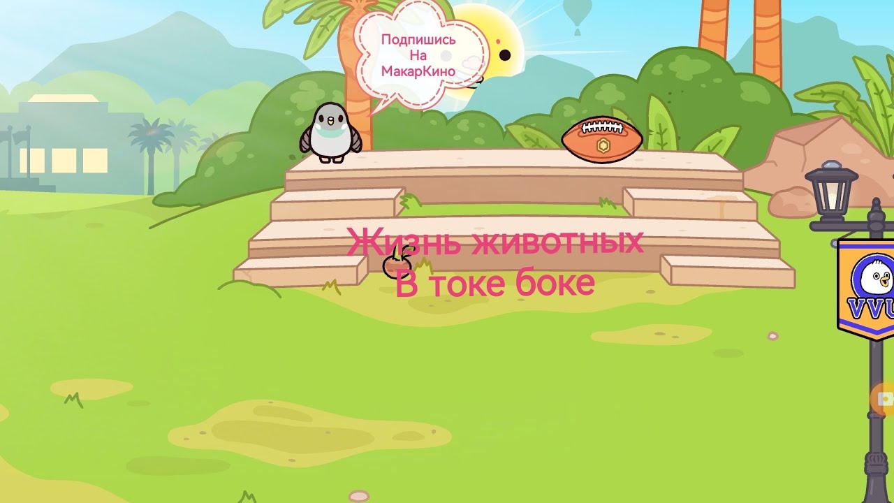 жизнь животных в тока бока - YouTube