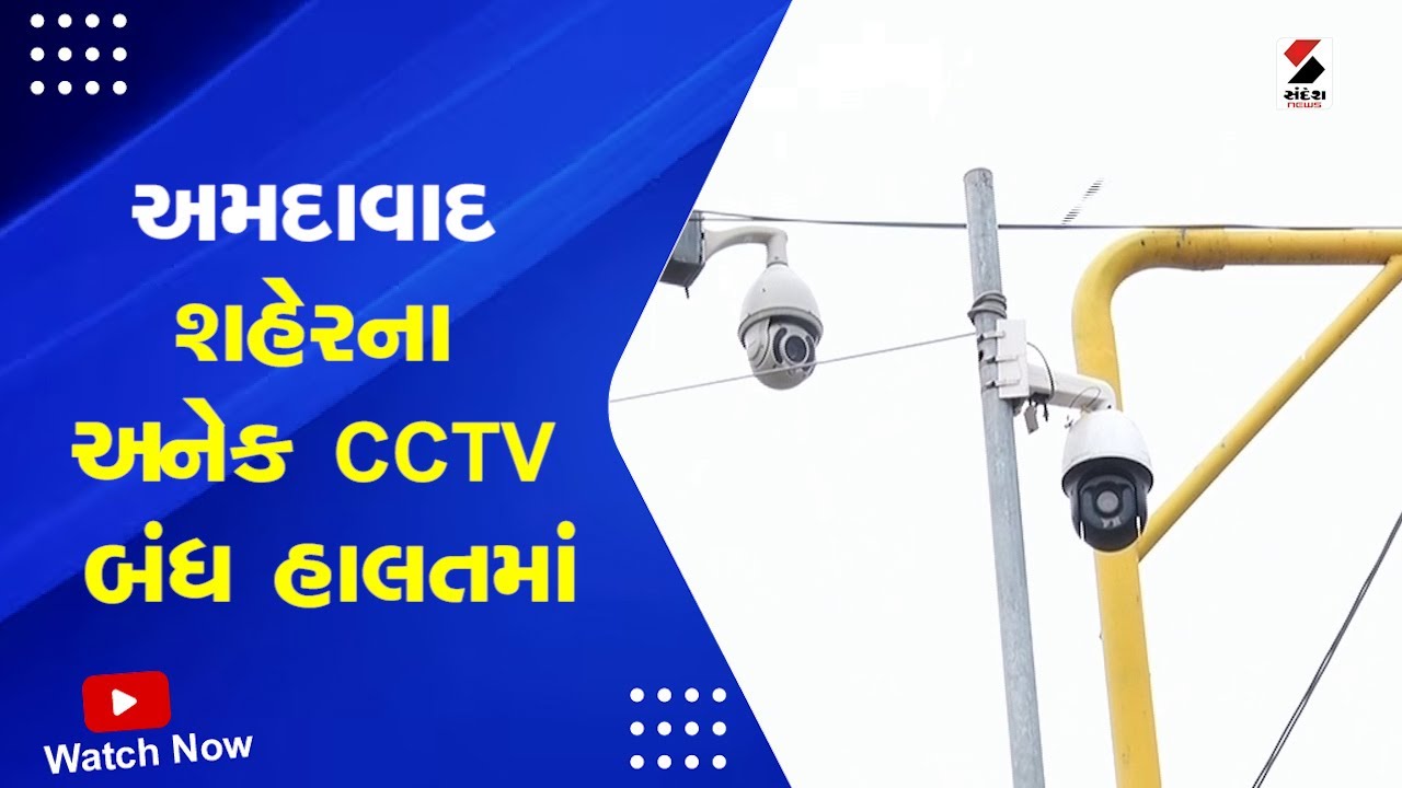Ahmedabad News : અમદાવાદ શહેરના અનેક CCTV બંધ હાલતમાં | CCTV Camera ...