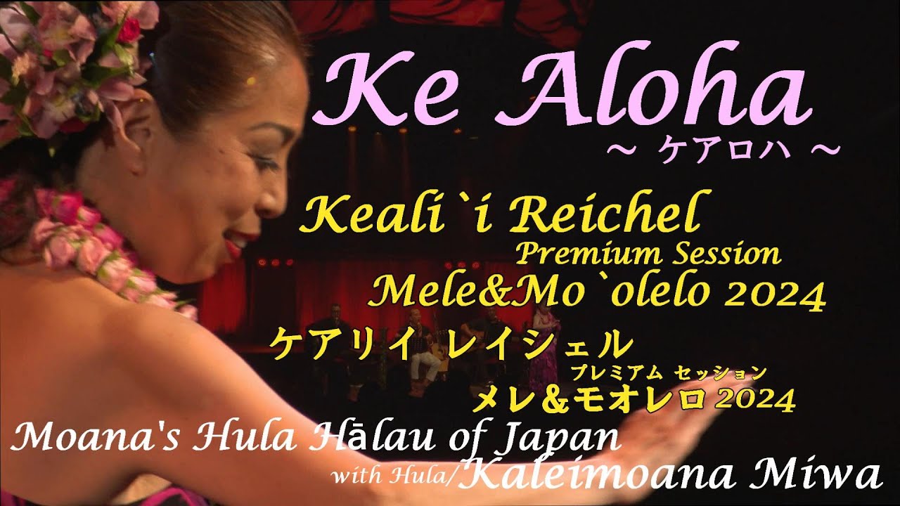 Ke Aloha〜ケ アロハ〜 Keali`i Reichel Premium Session Mele&Mo`olelo 2024 - YouTube