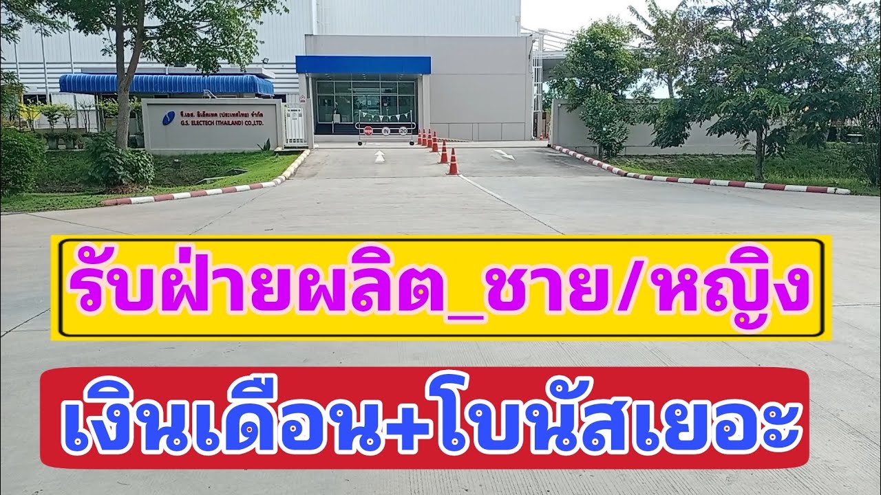 รับสมัครพนักงานฝ่ายผลิต ชาย/หญิง - YouTube