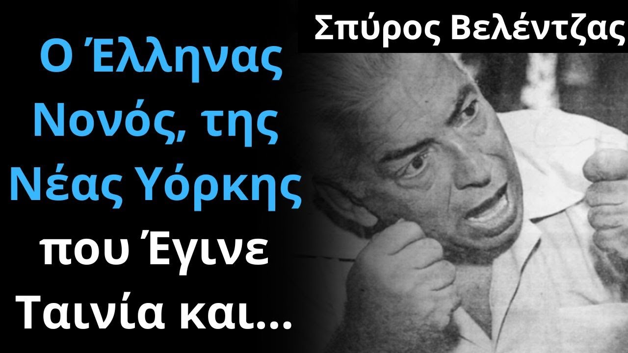 Το ήξερες? | Σπύρος Βελέντζας | Ο Έλληνας Νονός, της Νέας Υόρκης που ...