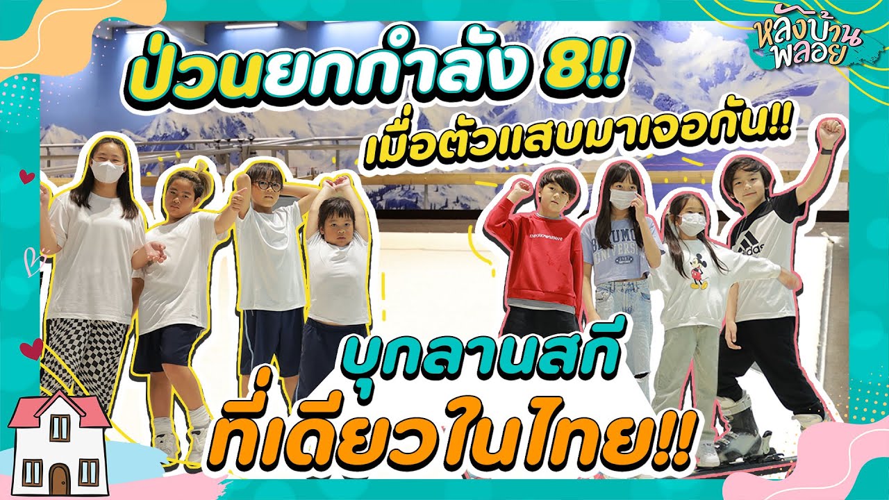 ป่วนยกกำลัง 8 !!! เมื่อตัวแสบมาเจอกัน บุกลานสกีที่เดียวในไทย!!! | หลัง ...