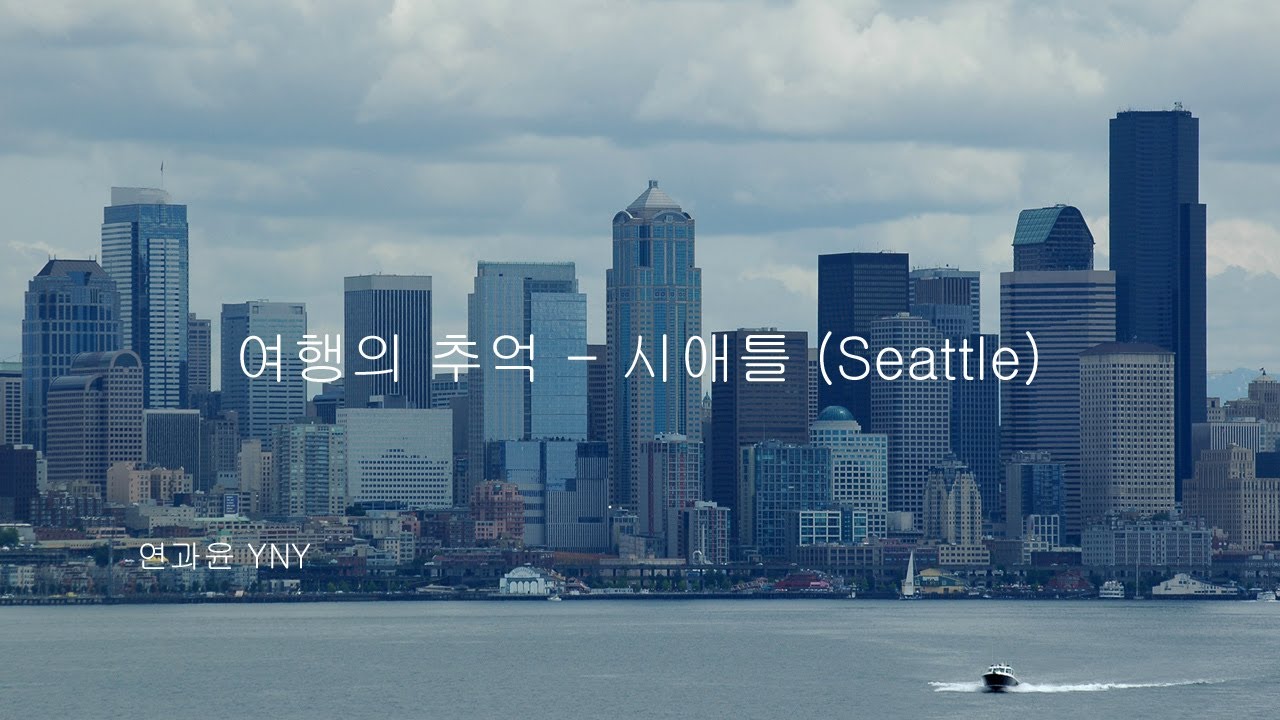 추억여행일기 - 미국 시애틀 (Seattle) - YouTube