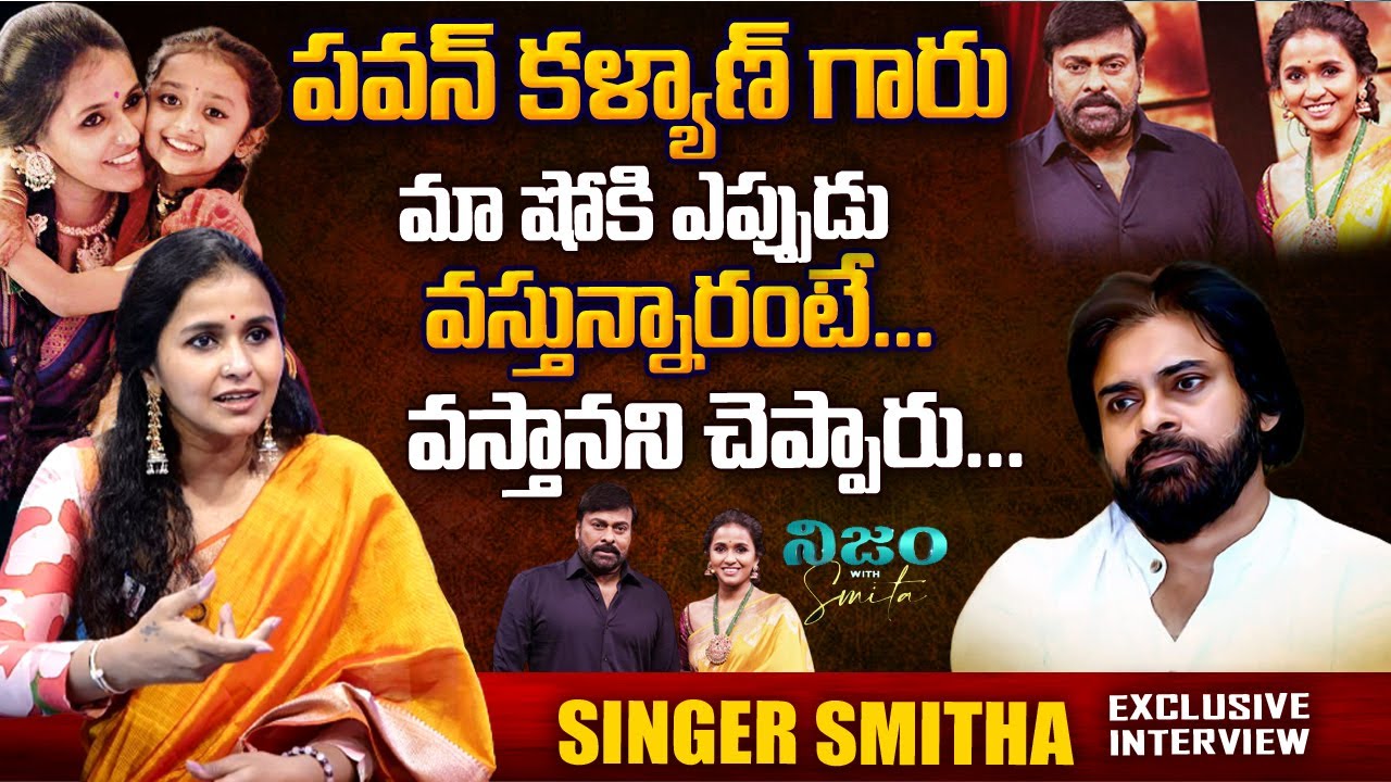 Singer Smitha About Pawan Kalyan Entry In Nijam With Smita | Exclusive ...