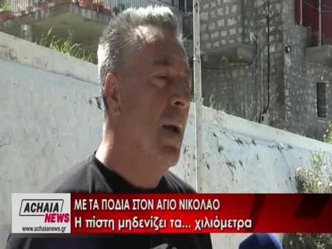 ΜΕ ΤΑ ΠΟΔΙΑ ΣΤΟΝ ΑΓΙΟ ΝΙΚΟΛΑΟ ΣΤΑ ΣΠΑΤΑ. ΔΕΙΤΕ ΤΟ ΡΕΠΟΡΤΑΖ - YouTube