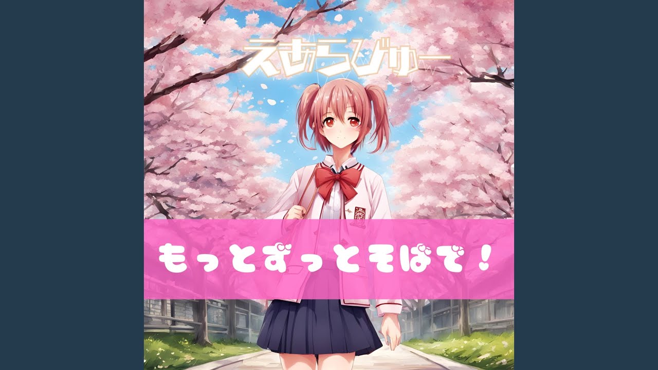 もっとずっとそばで！ (Preview) - YouTube