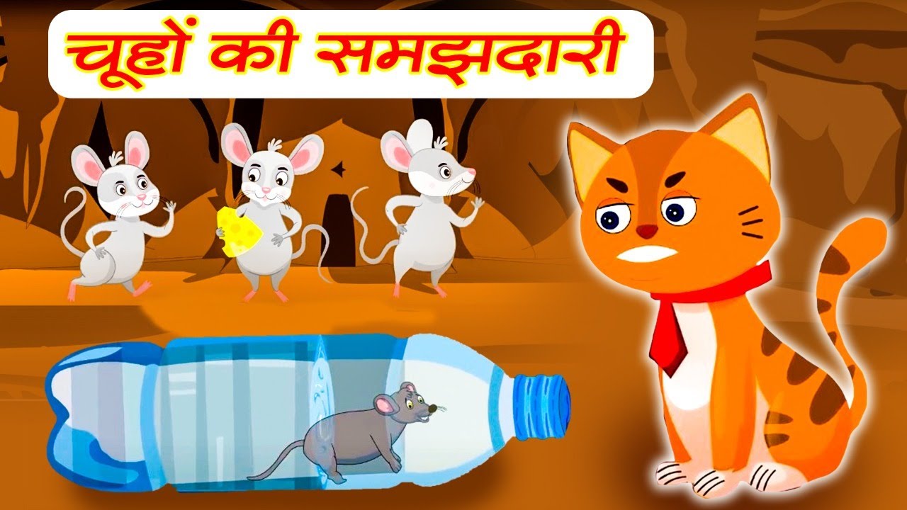 चूहों की समझदारी | Chuhon Ki Samajhdari | Hindi Moral Stories | Hindi ...