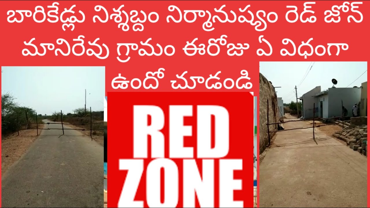 బారికేడ్లు నిశ్శబ్దం నిర్మానుష్యం రెడ్ జోన్ 【 Red Zone】మానిరేవు గ్రామం ...