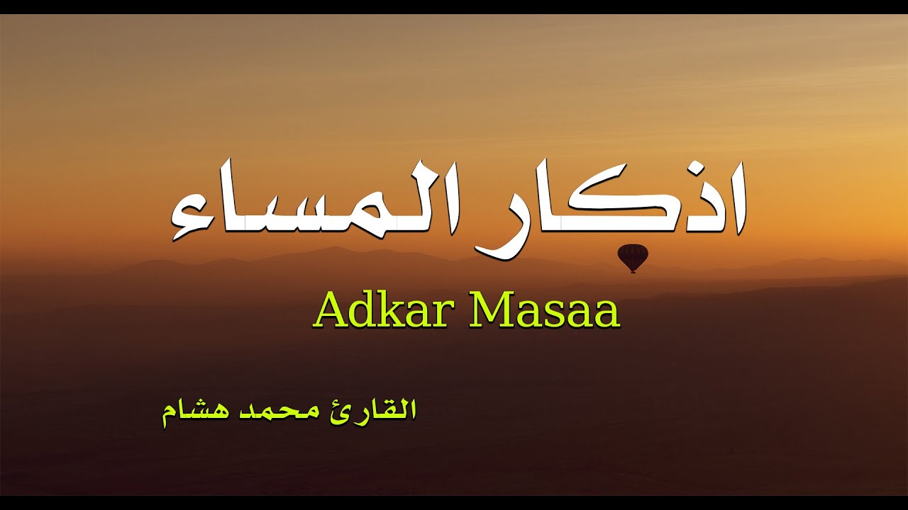 اذكار المساء بصوت جميل هادئ 💚🎧مريح للقلب و للنفس مع مناظر طبيعية رائعه ...