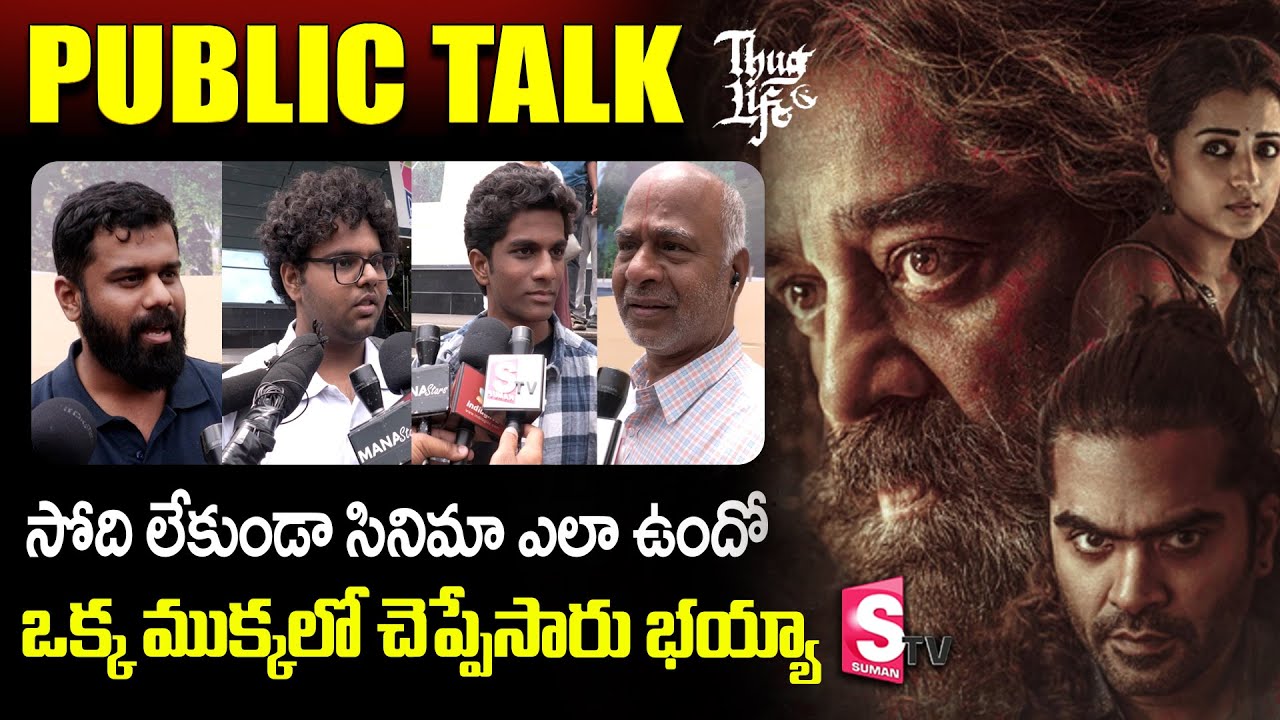 Thug Life Movie Public Talk | Thug Life Movie Review | Kamal Haasan ...