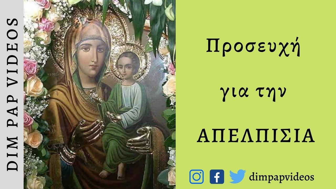 Ψαλμοί για την ΑΠΕΛΠΙΣΙΑ και τα ΕΜΠΟΔΙΑ στην ζωή - YouTube