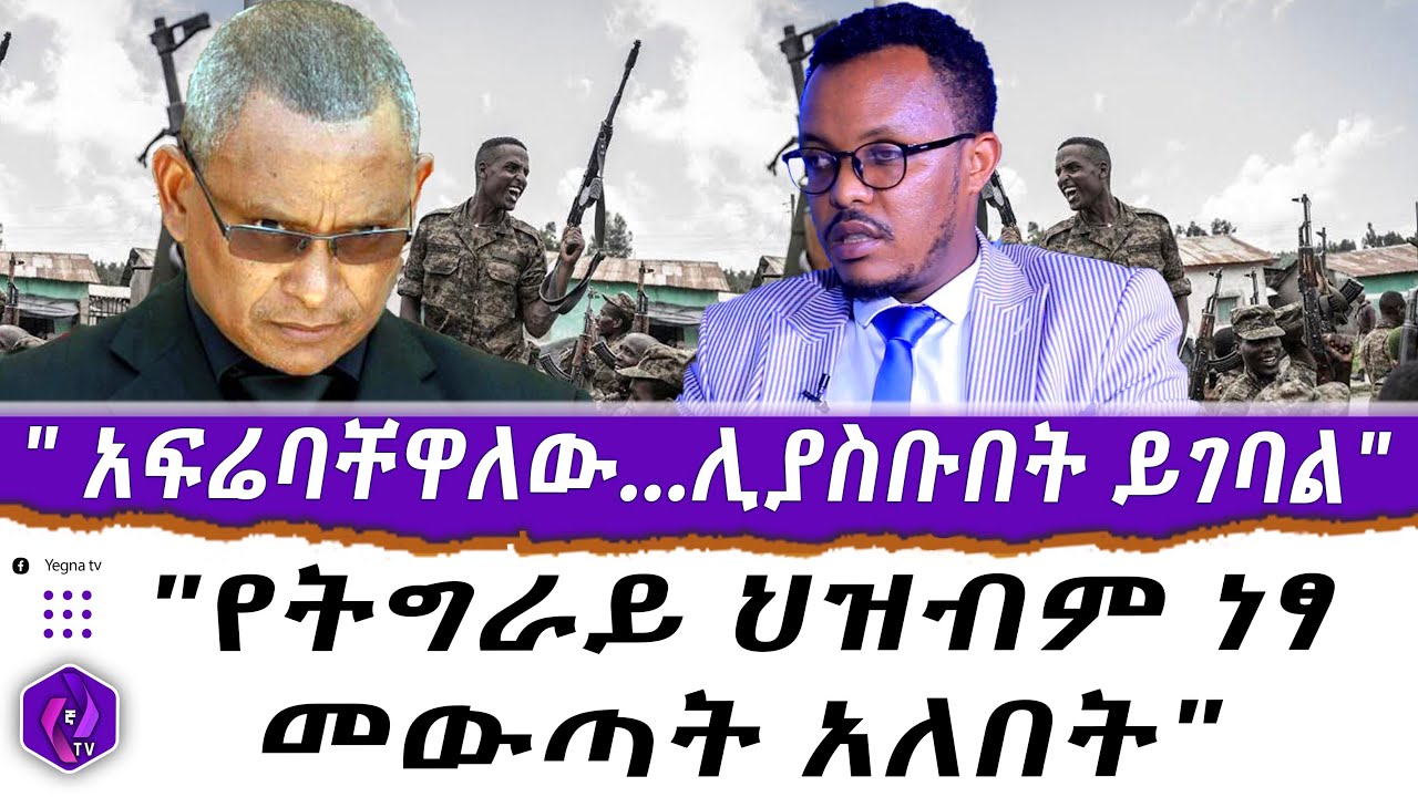 ''አፍሬባቸዋለው...ሊያስቡበት ይገባል!!'' : ''የትግራይ ህዝብም ነፃ መውጣት አለበት'' | Tigray ...