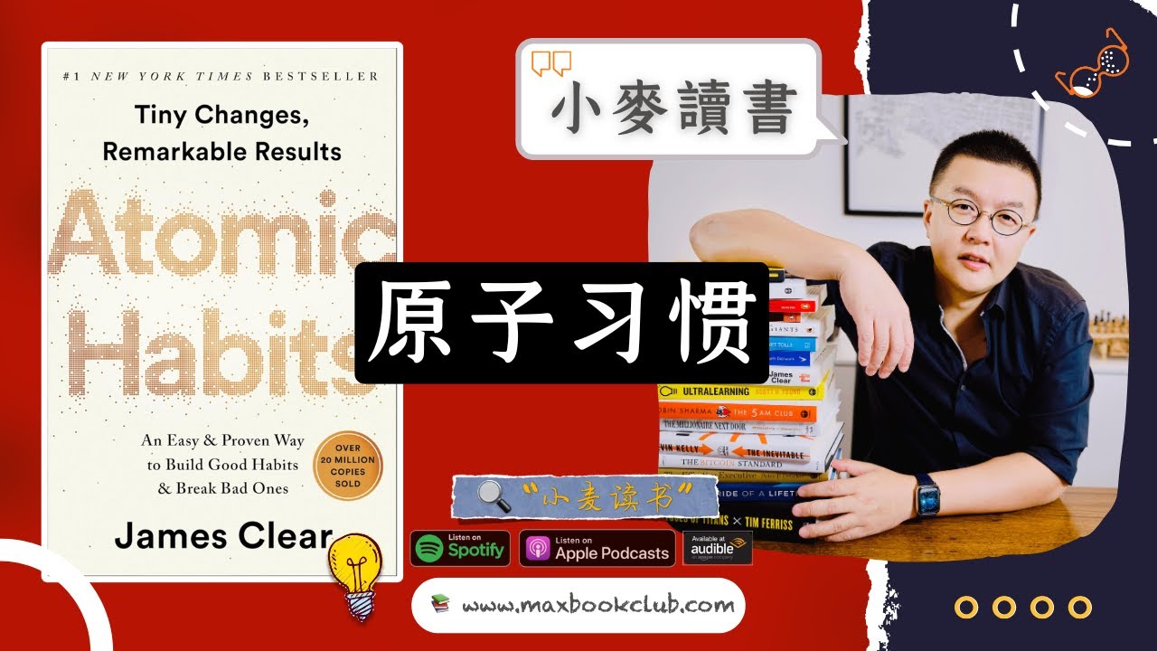 #64 原子习惯 Atomic Habits: 习惯改变人生 | 小麦读书💡 - YouTube